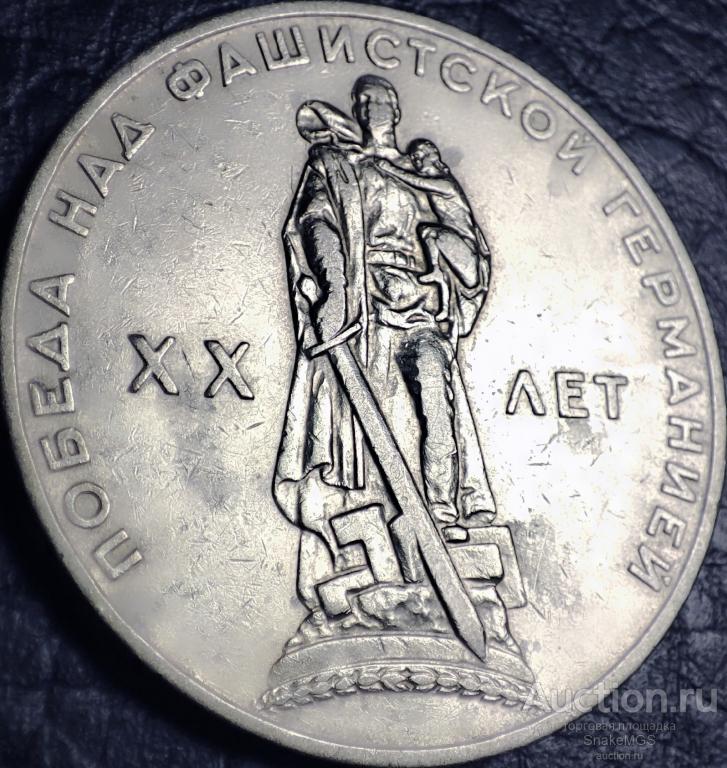 СССР 1 рубль, 1965 XX лет победы над фашистской Германией — покупайте ...
