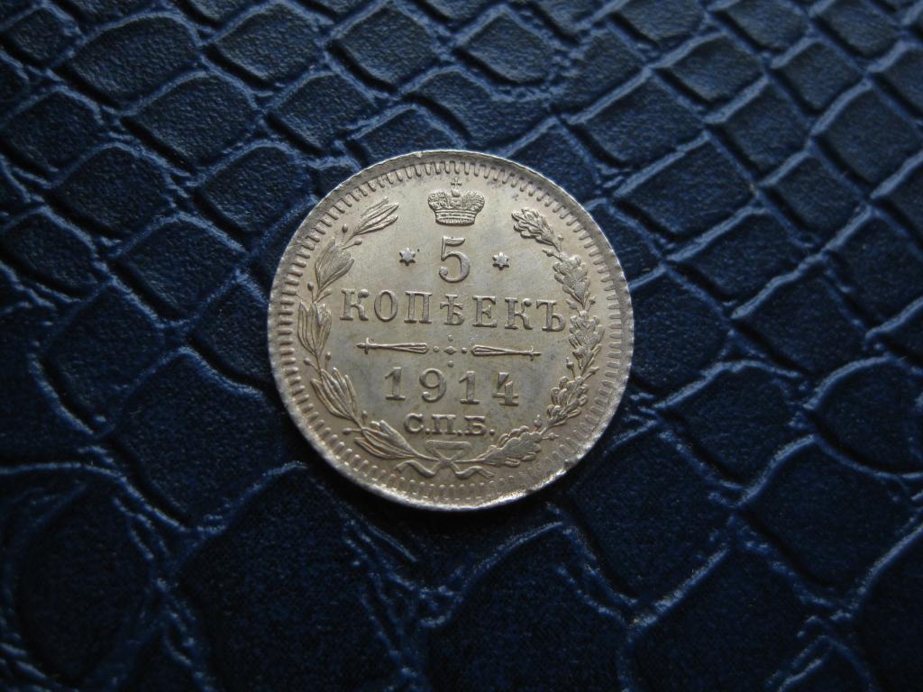 5 копеек 1914 год !Серебро! Отличные! До 1917 г.007 — покупайте на Auction.ru по выгодной цене ...