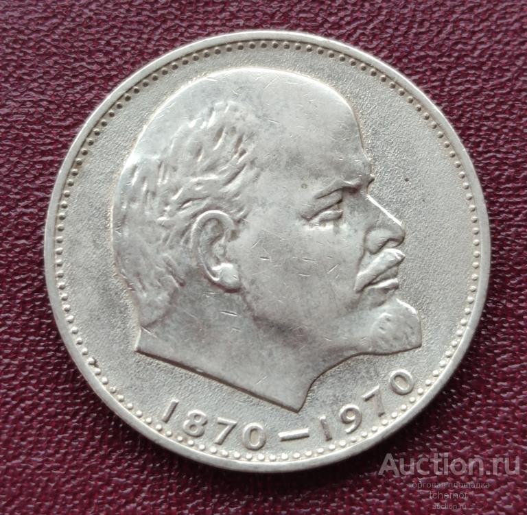 1 рубль 1970 года 100 лет со дня рождения Ленина! Ленин 100! Отличная ...