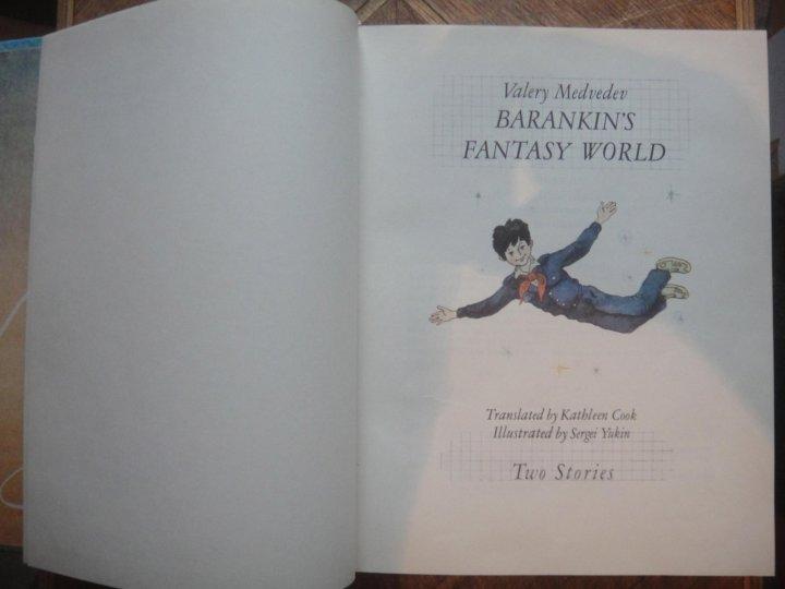 Valery Medvedev "Barankin's Fantasy World" "Фантазии Баранкина" на ...