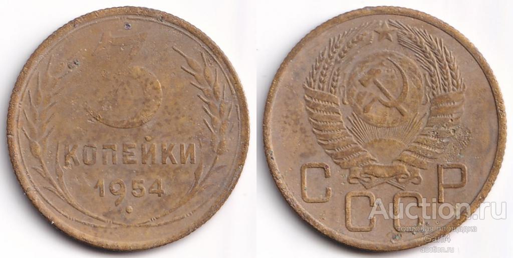 3 копейки 1954 - СССР - ранние советы - Fine — покупайте на Auction.ru ...