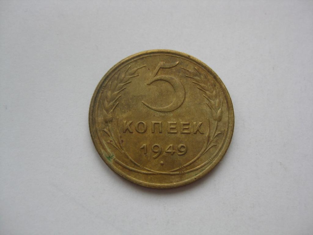 5 КОПЕЕК 1949 ГОДА... — покупайте на Auction.ru по выгодной цене. Лот из Нижегородская область ...