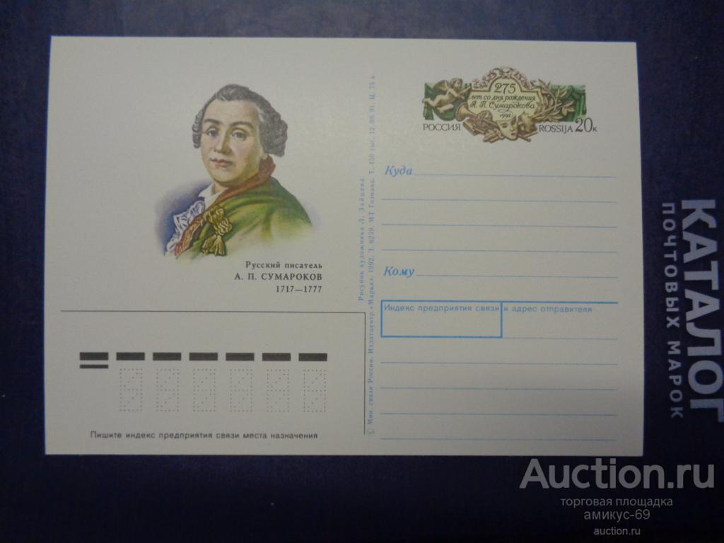 РОССИЯ 1992 г ПК Русский Писатель А П Сумароков Чистая — покупайте на ...