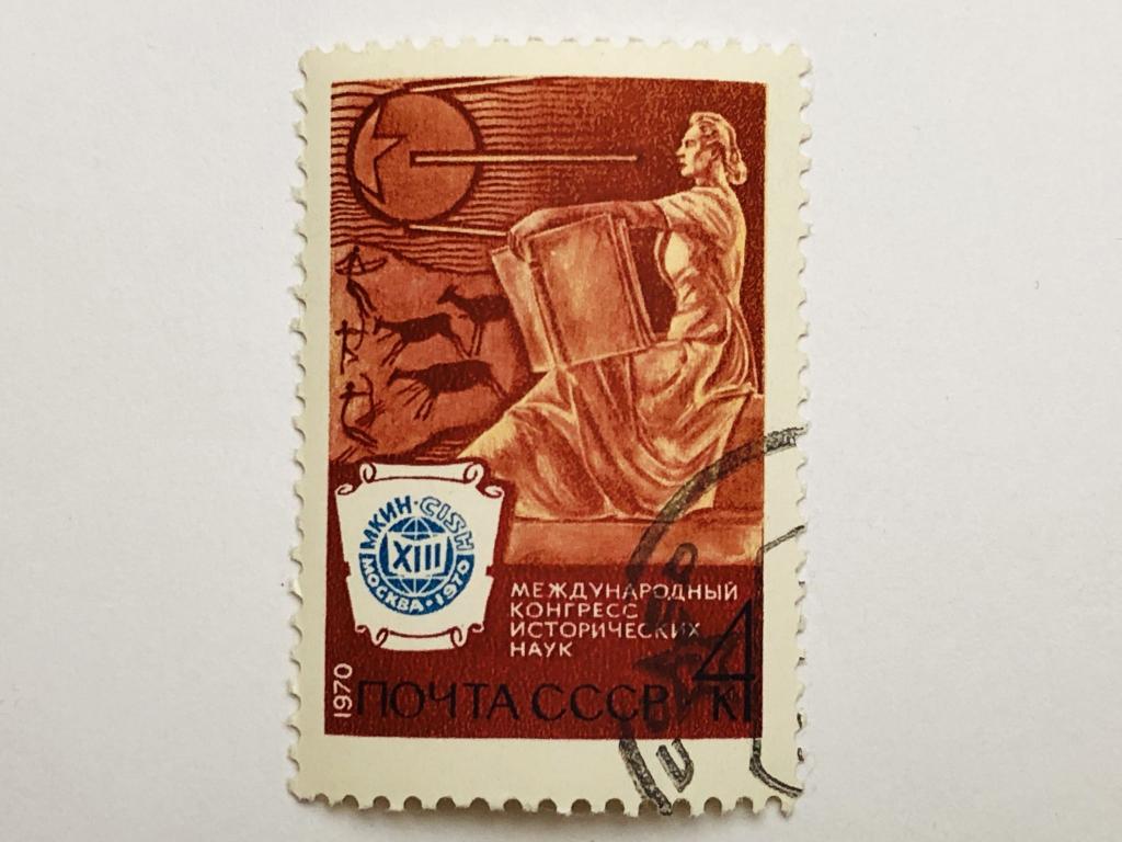 13 международный конгресс исторических наук. 4 коп. Наука. СССР. 1970 ...