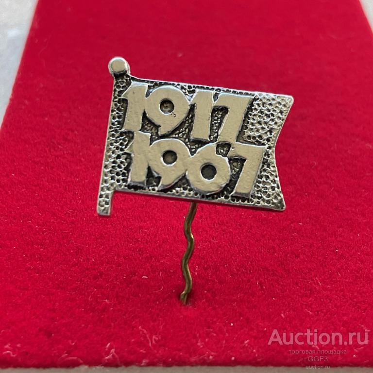 ★Знак Значок ★ СССР 50 ЛЕТ ОКТЯБРЯ РЕВОЛЮЦИЯ 1917-1967 — покупайте на Auction.ru по выгодной ...