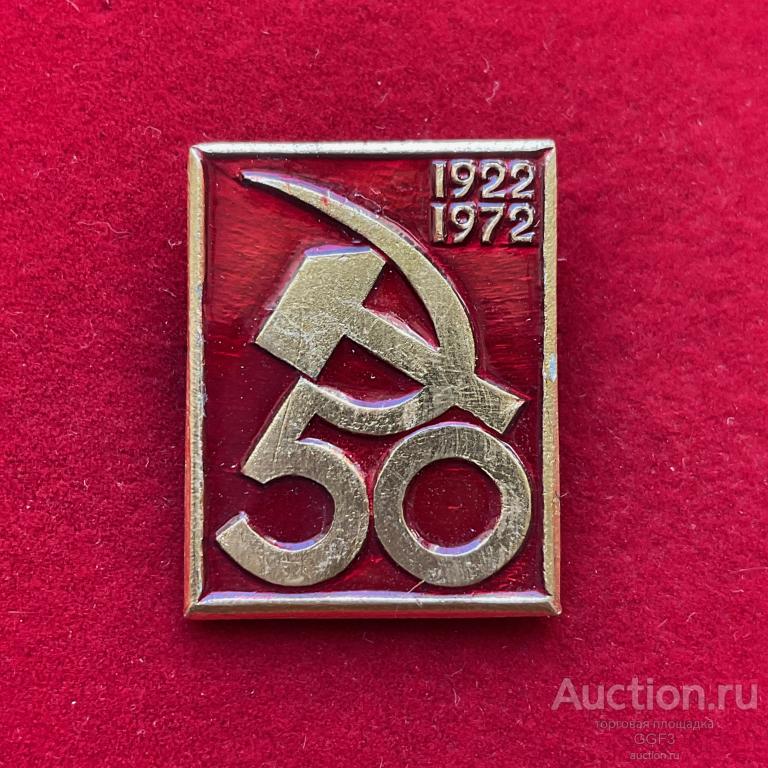 ★Знак Значок ★ 50 лет образования СССР, серп и молот 1922 - 1972. СССР ...