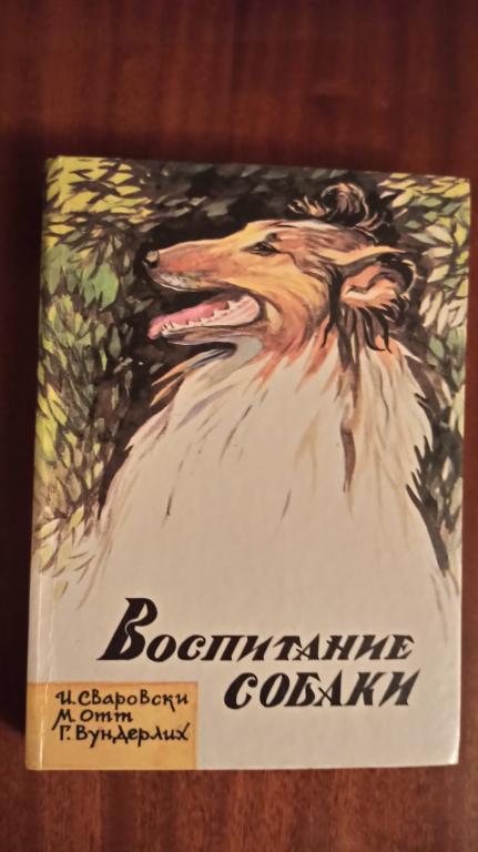 Книга.Собака.Воспитание собаки.Альбатрос 1992.281 стр.СВаровски.Отт ...