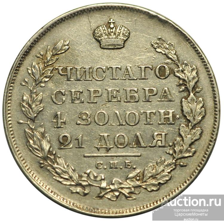 1 рубль 1818 года. СПБ-ПС. AU. — покупайте на Auction.ru по выгодной ...