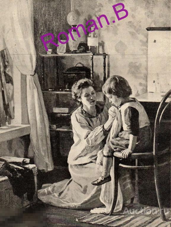 Девочка с мамой УТОР Художник Игнатьев Царская Русская Иллюстрация До 1917 года — покупайте на ...