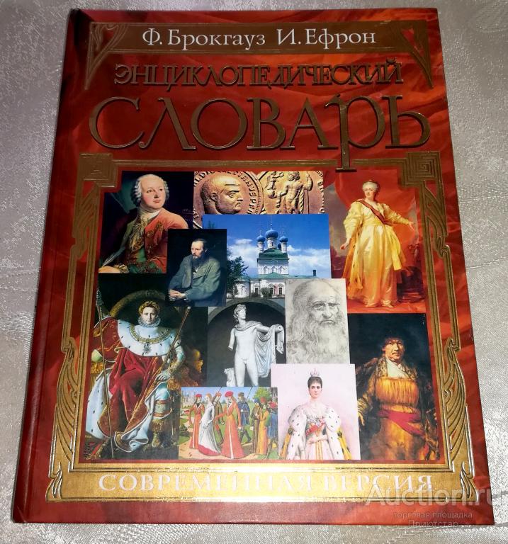 БОЛЬШОЙ ЭНЦИКЛОПЕДИЧЕСКИЙ СЛОВАРЬ БРОКГАУЗА И ЕФРОНА С ЦВ ...