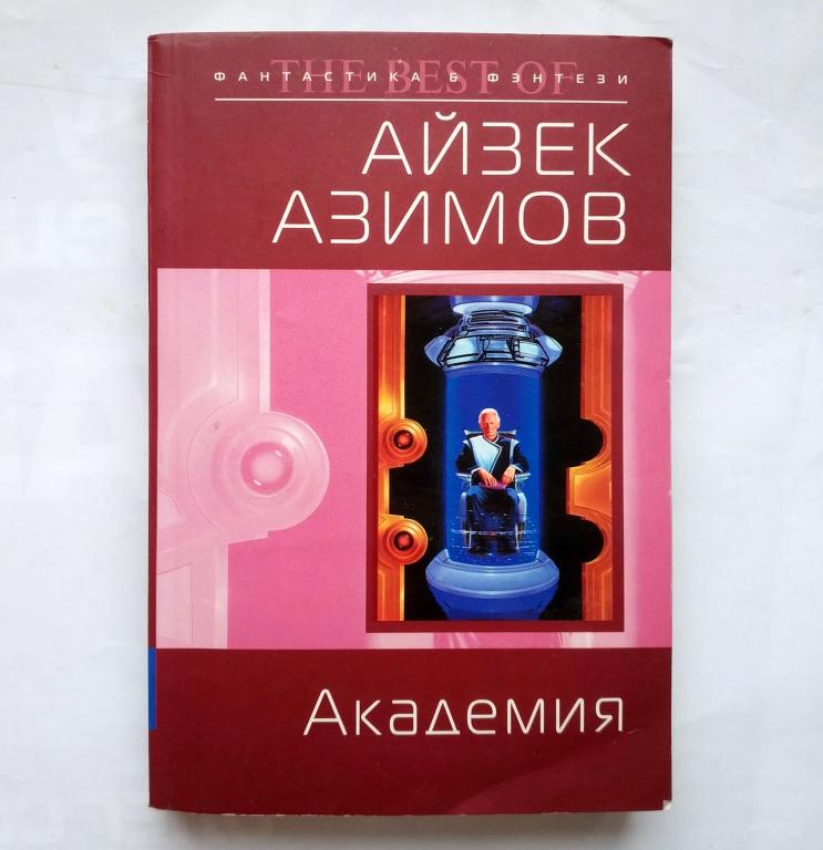 Азимов Айзек - Академия. Фантастический роман 2006 Серия: "Фантастика ...