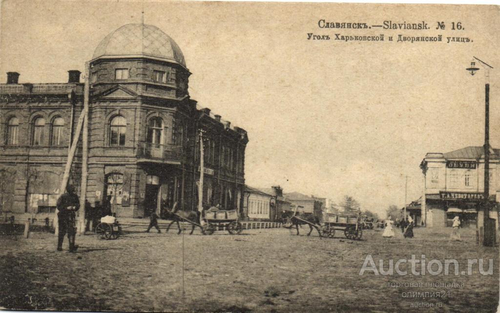 СЛАВЯНСК. № 16 — покупайте на Auction.ru по выгодной цене. Лот из ...