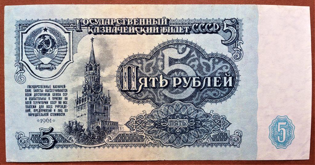 5 РУБЛЕЙ 1961 г. СССР . ХОРОШЕЕ СОСТОЯНИЕ . ОРИГИНАЛ . № КЭ 7297829 ...