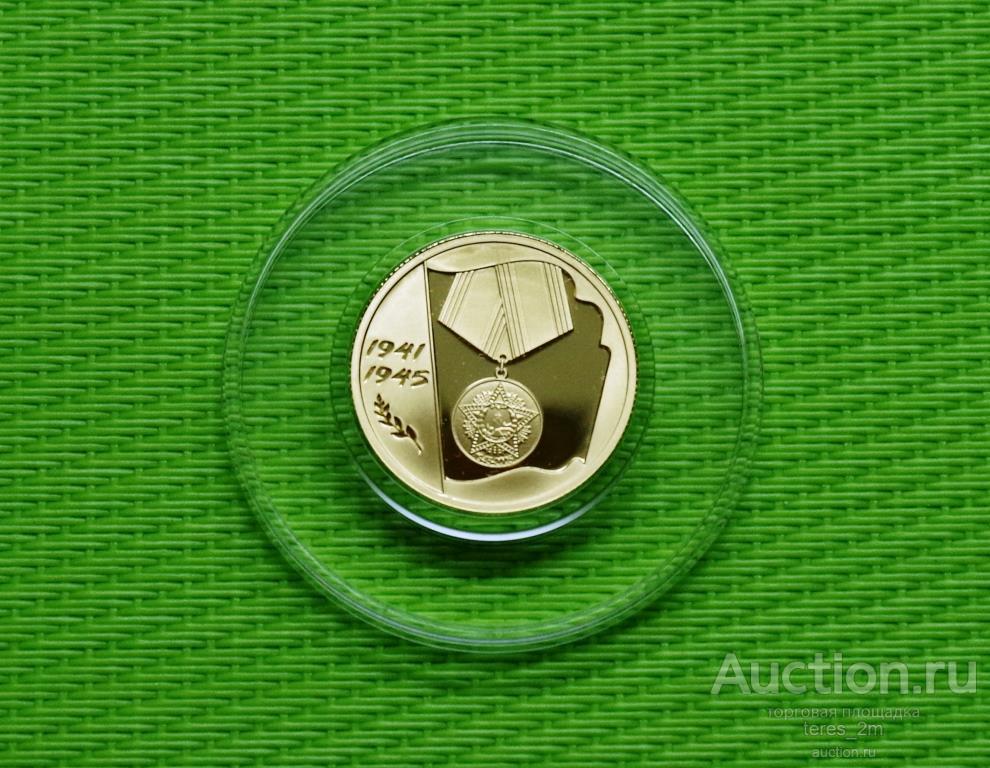 50 рублей 2005 год 60 лет Победы ВОВ золото — покупайте на Auction.ru по выгодной цене. Лот из ...