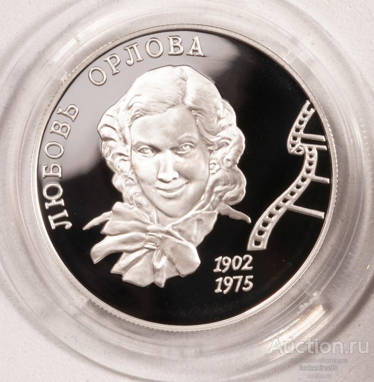 2 рубля 2002 год. 100 лет со дня рождения Любови Орловой. Серебро!#34 ...