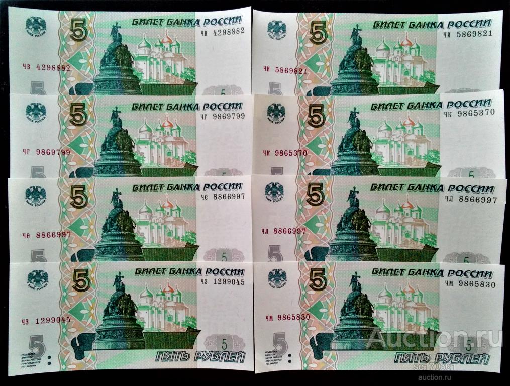 Набор бон 5 рублей 1997(2022) г., серии чв, чг, че, чз, чи ,чк, чл, чм. UNC. — покупайте на ...