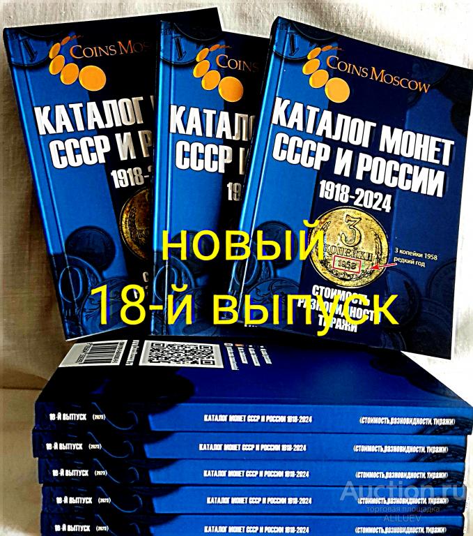 Каталог Монет 2023 СССР и России 1918-2024 годов - 18 ВЫПУСК CoinsMoscow (c ценами) — покупайте ...