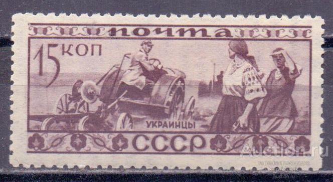 СССР 1933 Народности СССР (этнографическая серия), 15 коп, украинцы ...