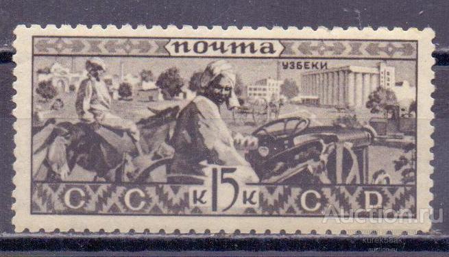 СССР 1933 Народности СССР (этнографическая серия), 15 коп, узбеки ...