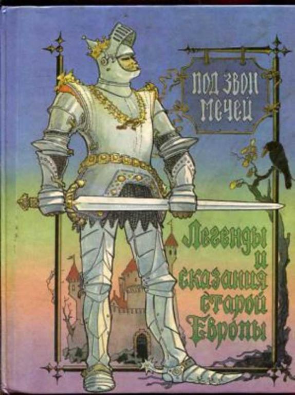#1608142 Под звон мечей. Легенды и сказания Старой Европы — покупайте ...