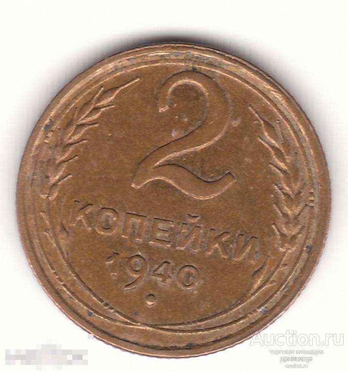 СССР. 2 копейки 1940 г. Хорошие! Cталинские. Довоенные! VF — покупайте ...
