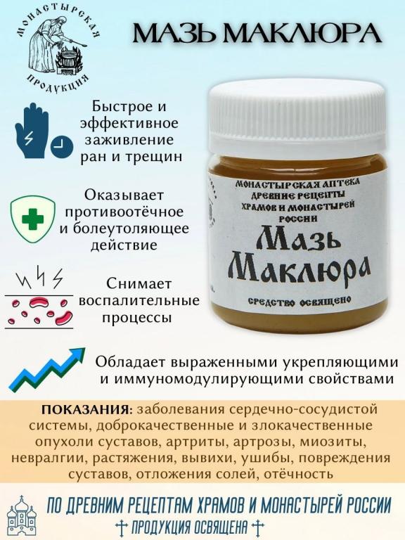 Мазь Монастырская Маклюра заживляющая, для суставов, от артрита ...