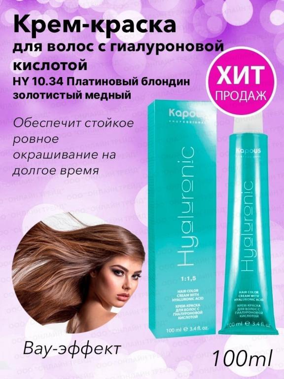 Крем-краска для волос с гиалуроновой кислотой, ЗОЛОТИСТЫЙ, Hyaluronic ...
