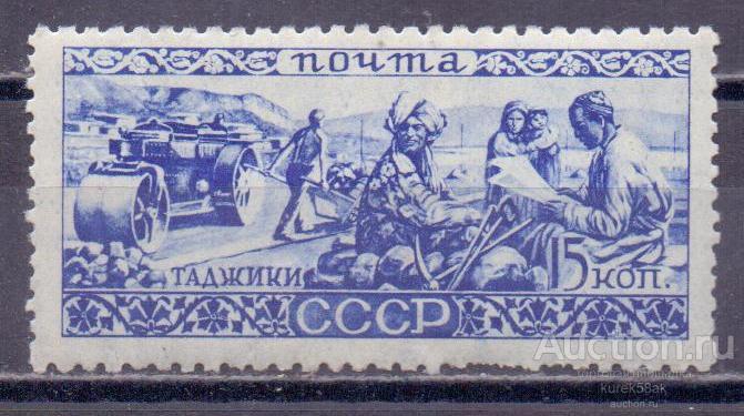 СССР 1933 Народности СССР (этнографическая серия), 15 коп, таджики ...