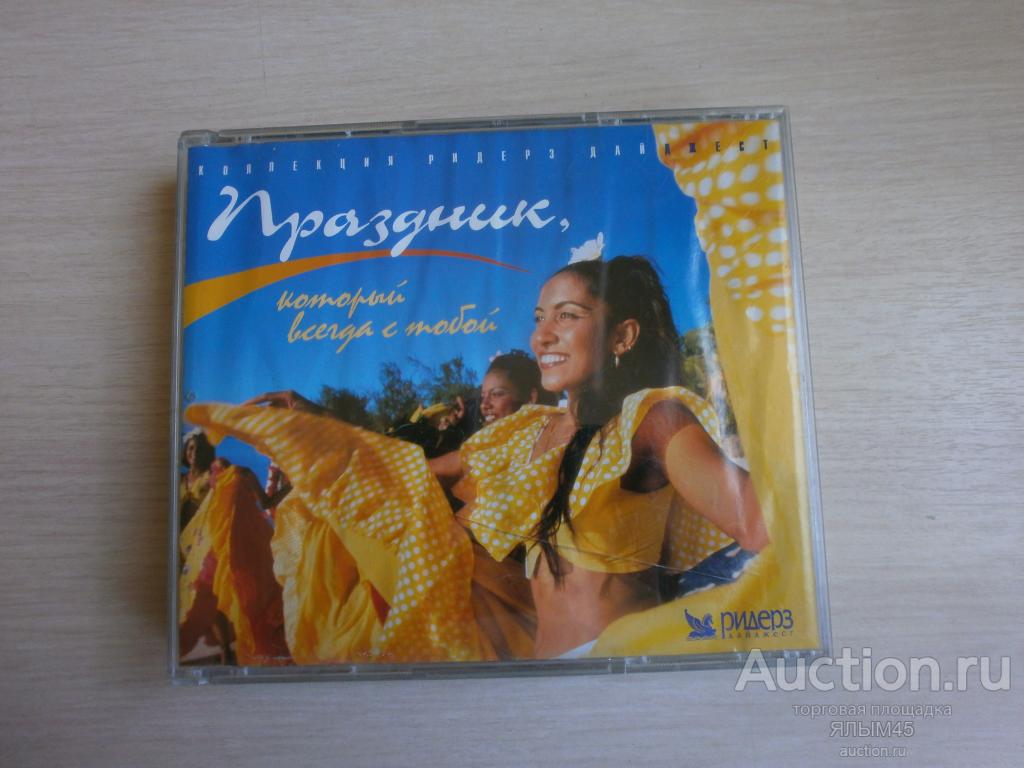 ПРАЗДНИК ,КОТОРЫЙ ВСЕГДА С ТОБОЙ 3 CD IFPI Лицензия! Буклет! ФИЕСТА! САМБА! ЛАМБАДА! — покупайте ...