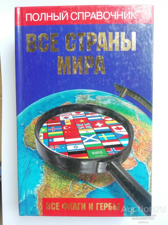 Книга "Все страны мира" Все флаги и гербы (2009г.) — покупайте на ...