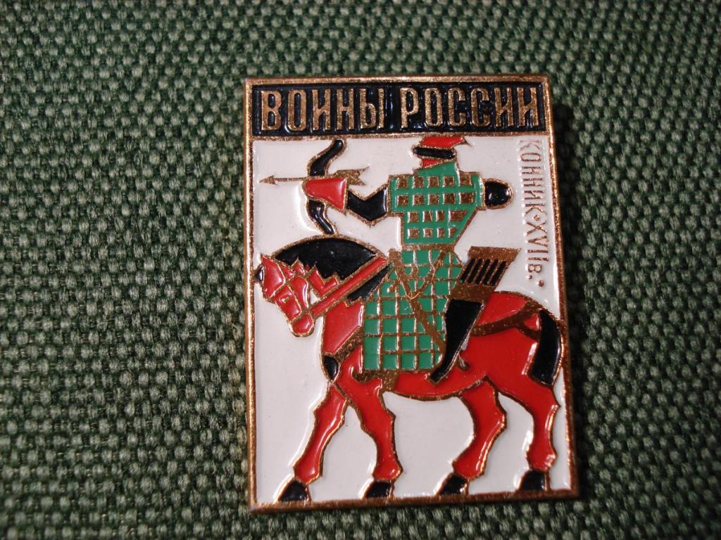 Значок"Войны России Конник " — покупайте на Auction.ru по выгодной цене ...