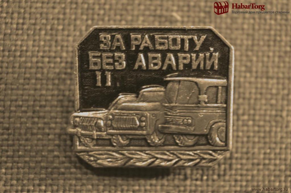 Значок "За работу без аварий на транспорте, 2 ( II ) класс степень ...