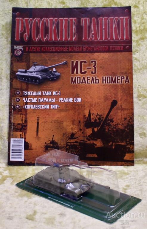 Модель танка ИС-3 в масштабе 1:72 из журнальной серии "Русские танки ...