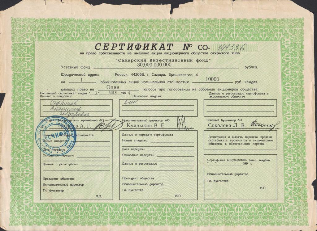1000 руб сертификат на акцию АООТ Самарский инвестиционный фонд Самара ...