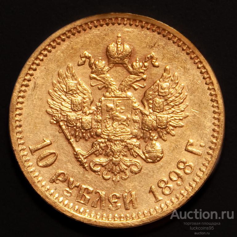 10 рублей 1898 год АГ. Николай II. Золото. Редкость! #47