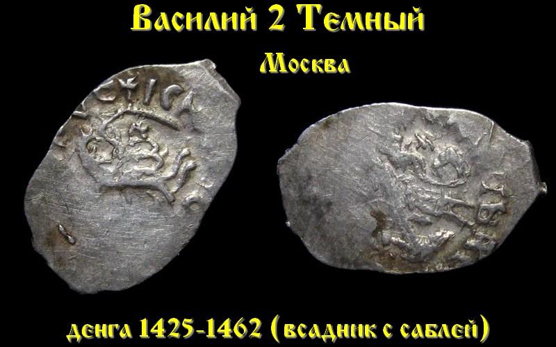 Московское княжество. денга 1425-1462. Василий 2 Темный (Москва ...