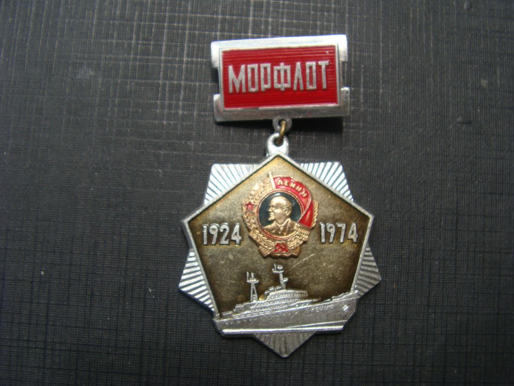 ленин МОРФЛОТ 50 лет — покупайте на Auction.ru по выгодной цене. Лот из ...