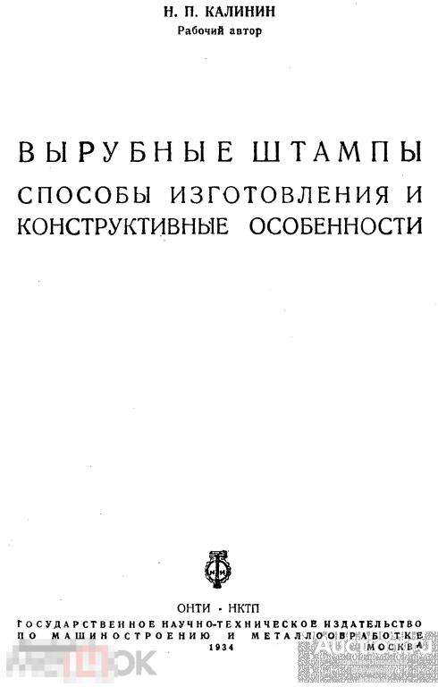 Вырубные штампы способы изготовление и конструктивные особенности 1934 ...
