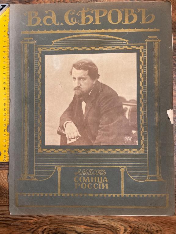 Альбом репродукций из серии Русская живопись, В. А. Серов, 1913 г ...