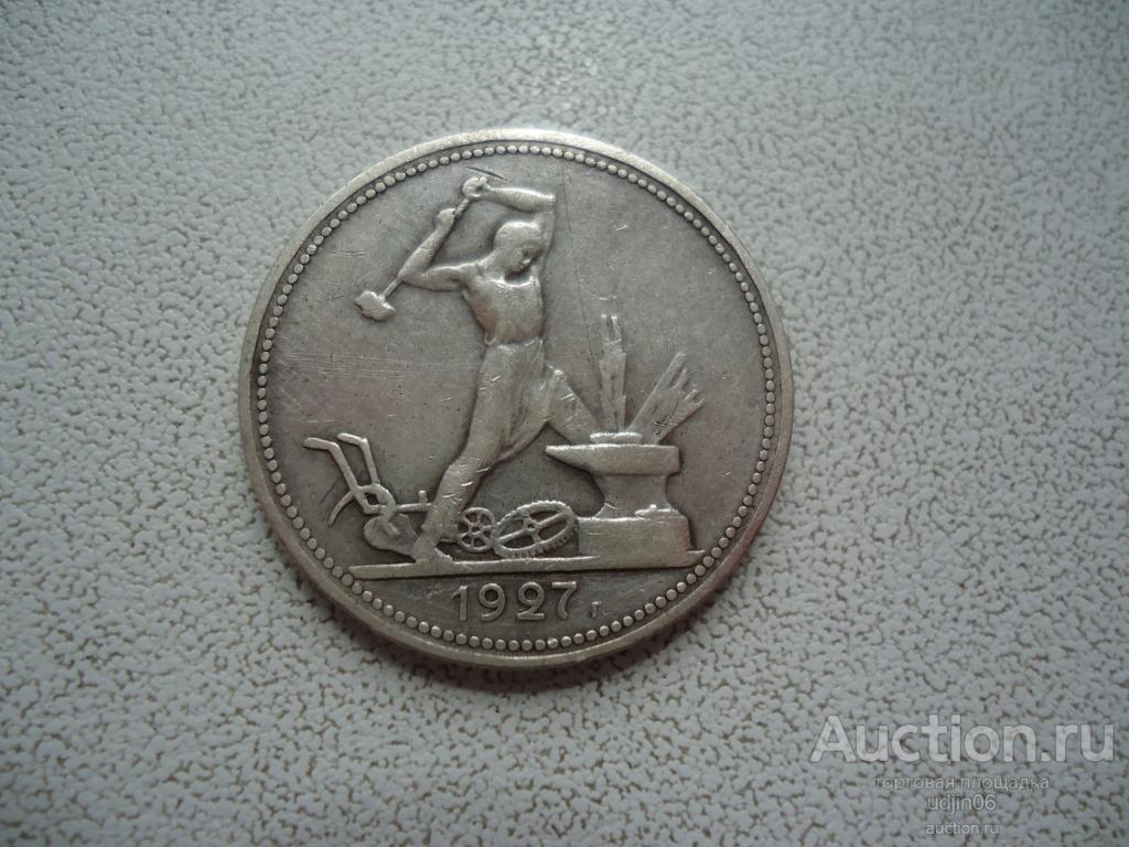 50 КОПЕЕК ОДИН ПОЛТИННИК 1927 ГОДА. СЕРЕБРО ПОГОДОВКА РАННИЙ СССР. В ...