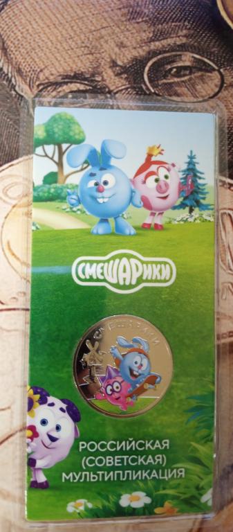 25 рублей 2023 Смешарики цветная серия мультипликация