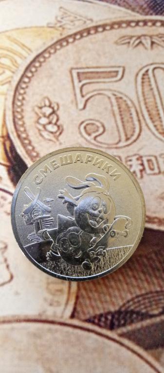 25 рублей 2023 Смешарики серия мультипликация