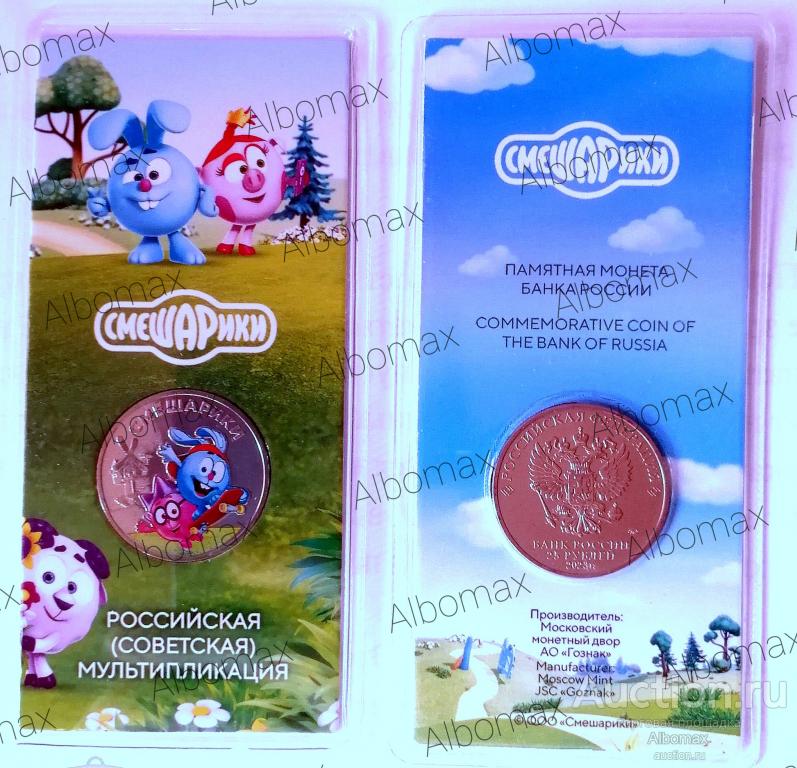 25 рублей 2023г Смешарики из серии Российская (советская ...