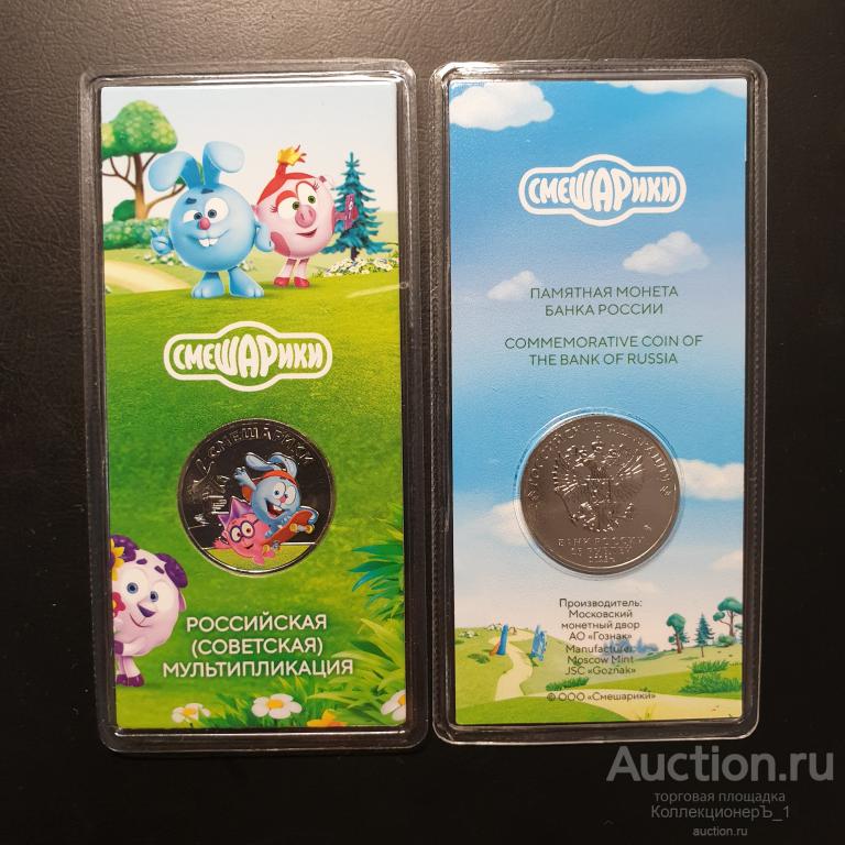 25 рублей 2023 г. "Российская (советская) мультипликация". "Смешарики ...