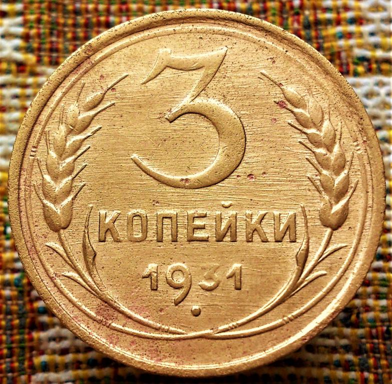 3 КОПЕЙКИ 1931 г. СССР . ХОРОШЕЕ СОСТОЯНИЕ . ОРИГИНАЛ . № 153 ...