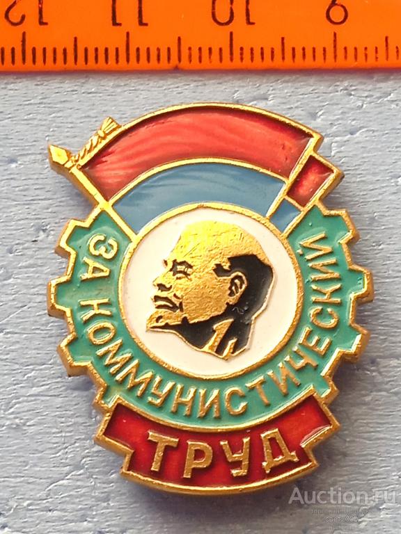 За коммунистический труд. Ленин. — покупайте на Auction.ru по выгодной ...