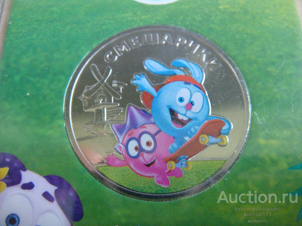 25 рублей 2023, мультфильмы, Смешарики, цветная, в блистере, НОВИНКА ...