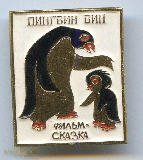 Детский значок герой мультфильмов сказка Пингвин Вин СССР — покупайте ...