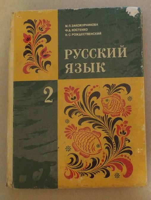 Закожурникова, Костенко, Рождественский Русский язык: Учебнник 2 класс ...