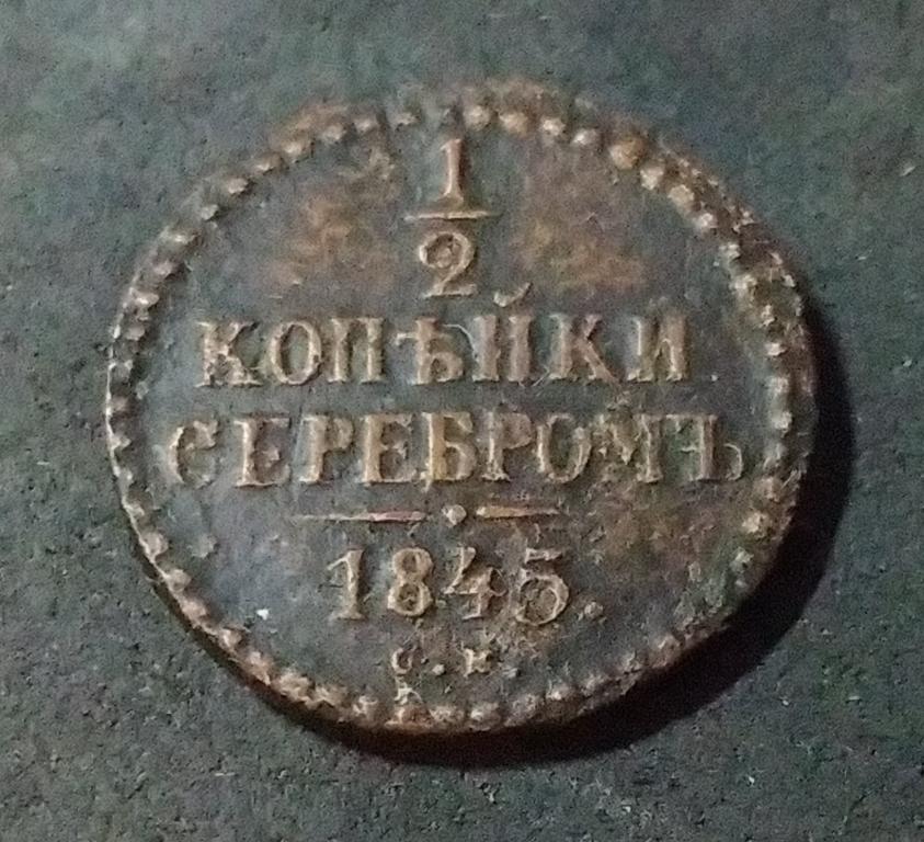 1/2 копейки 1845 см Николай I — покупайте на Auction.ru по выгодной ...